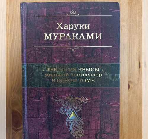 Харуки Мураками Трилогия Крысы в одном томе