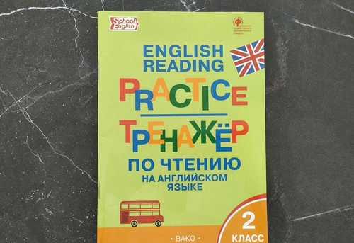 Тренажёр по чтению на английском языке 2 класс