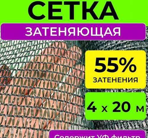 Сетка затеняющая 55% от солнца для растений 4х20м