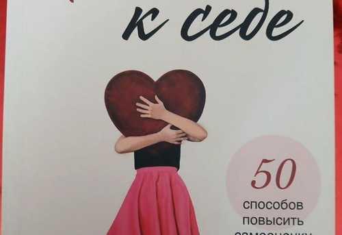 Книга любовь к себе