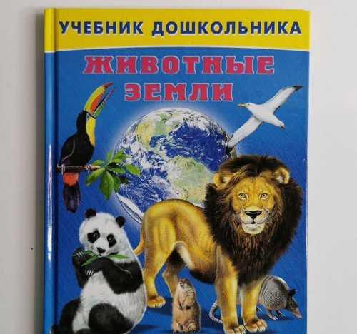 Книга Учебник дошкольника животные земли