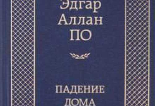 Эдгар По. Падение дома Ашеров
