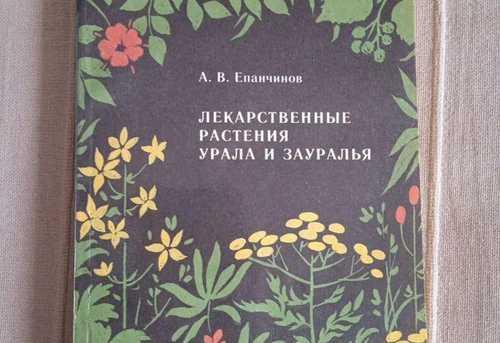 Книга "Лекарственные растения Урала и Зауралья"
