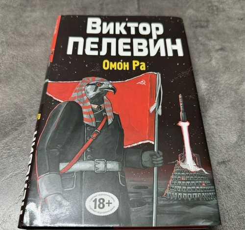 Книга Пелевин Омон Ра