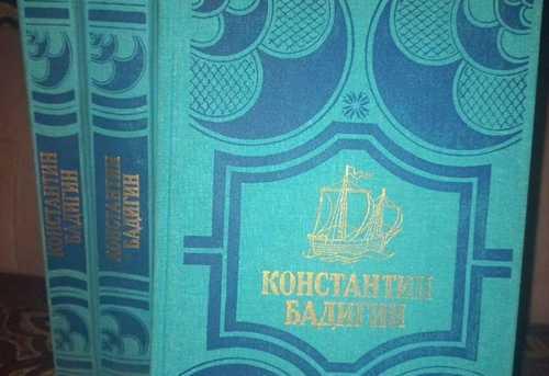Книги Константина Бадигина, 4 тома
