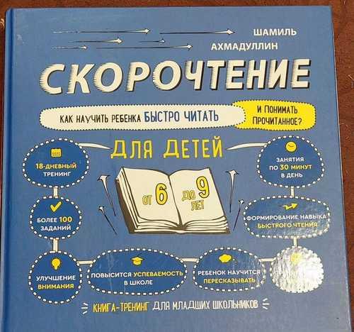 Книга тренажёр Скорочтение Шамиль Ахмадуллин