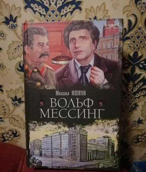 Книга Вольф Мессинг