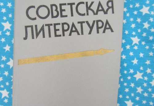 Ю.А. Андреев. Советская литература. Книга для учащ