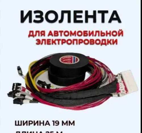 Изолента автомобильная тканевая для проводки