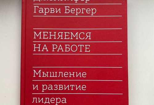 Меняемся на работе. Гарви Бергер Дженнифер