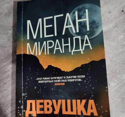 Миранда Меган "Девушка из Уидон-Хиллз