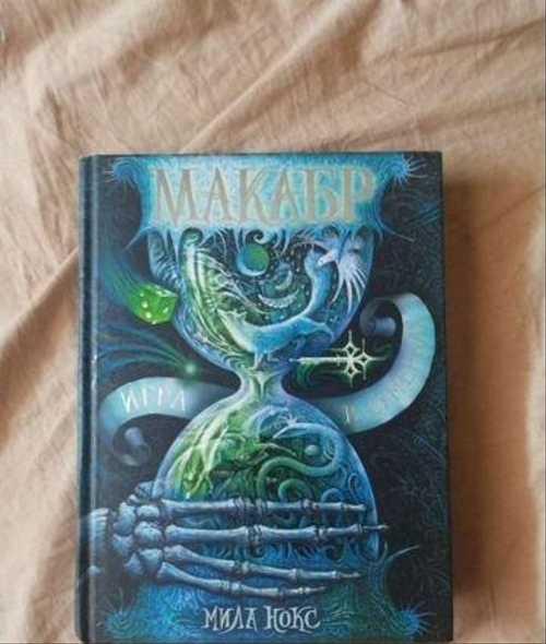 Книга Макабр