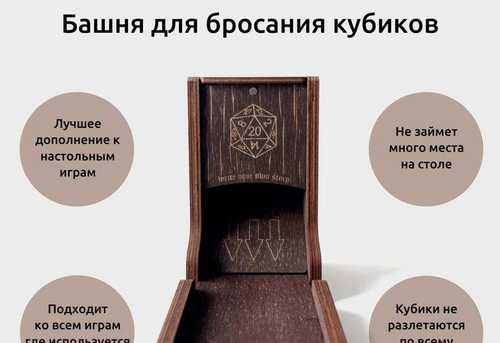 Башня для бросания кубиков Dice Tower Дайс Тауэр