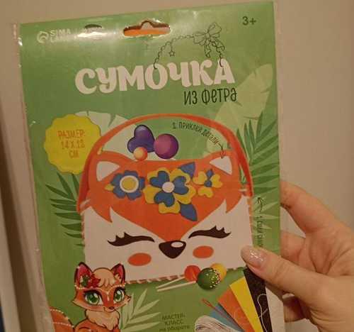 Набор для творчества сумочка из фетра
