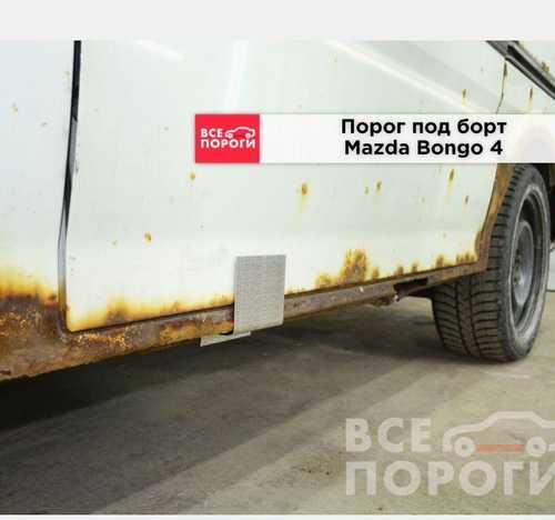 Рем пороги для Mazda Bongo IV