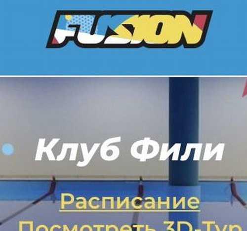 Годовой абонемент в клуб fusion Фили