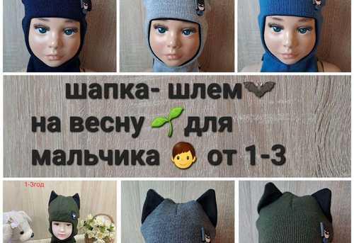 Шапка шлем для мальчика новая весна 1-3года