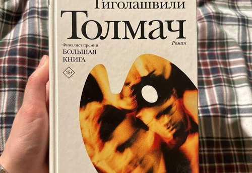 Книга : Толмач. Михаил Гиголашвили