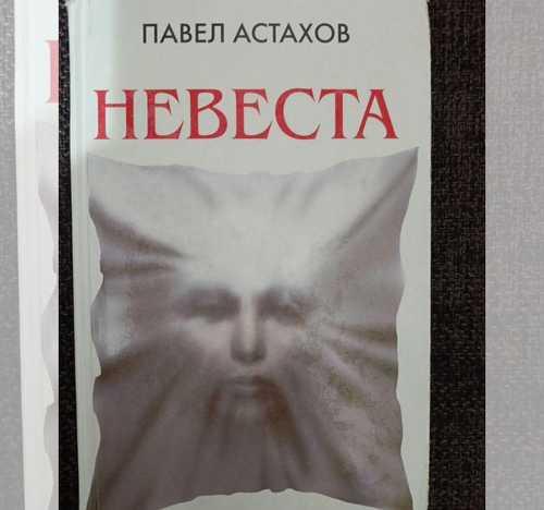 Павел Астахов книга