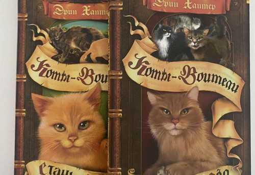 Книга «Коты – воители» 1 и 2 часть
