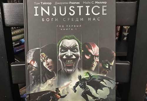 Комиксы Injustice Боги среди нас