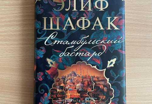 Стамбульский бастард" Элиф Шафак
