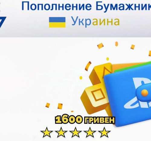 1600 Гривен Пополнение бумажника PSN Украина