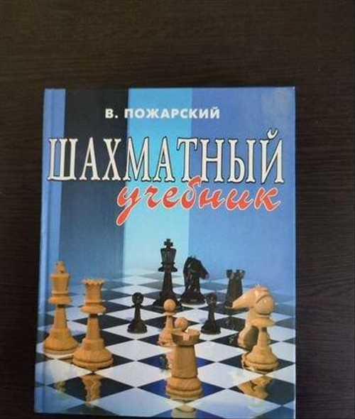 Пожарский В. А. Шахматный учебник 2005 г