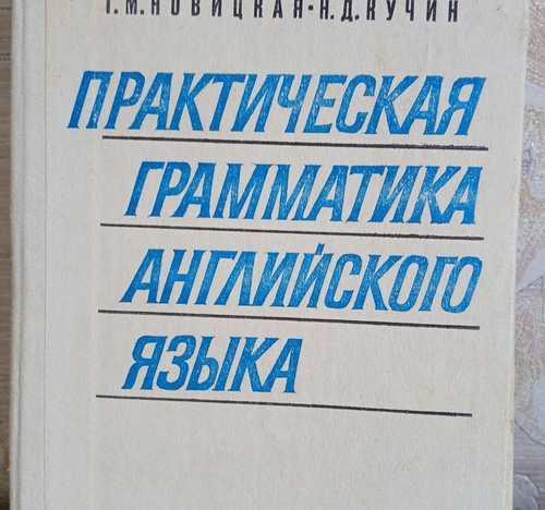 Практическая грамматика анг.языка. Новицкая Т М