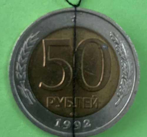 50 рублей 1992 года. Брак