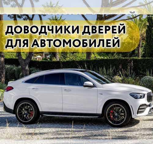 Доводчики дверей Mercedes GLE 2015-2022