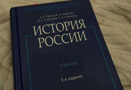 Книга История Росии А.С. Орлов