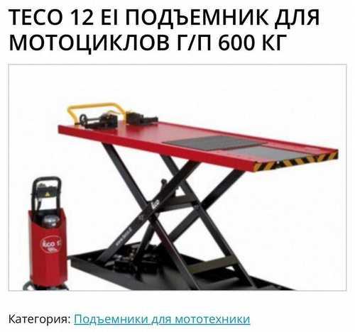 Teco 12 EI подъемник для мотоциклов Г/П 600 кг