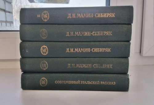 Д. Н. Мамин-Сибиряк и др. Книги 80х
