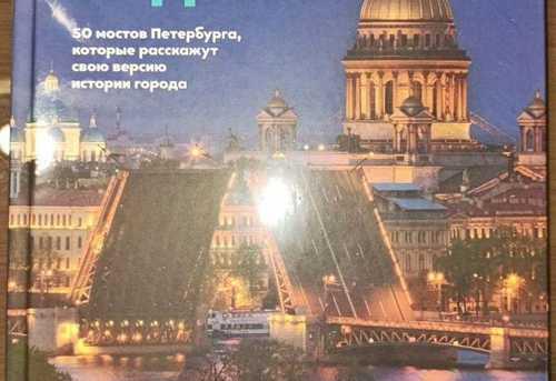 Книга "С моста виднее" Санкт-Петербург новая