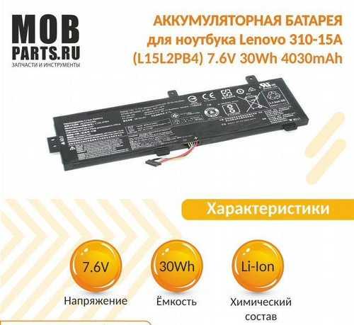Аккумулятор Lenovo 310-15A 7.66V 30Wh 3948mAh