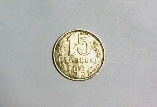 15 копеек 1991 года