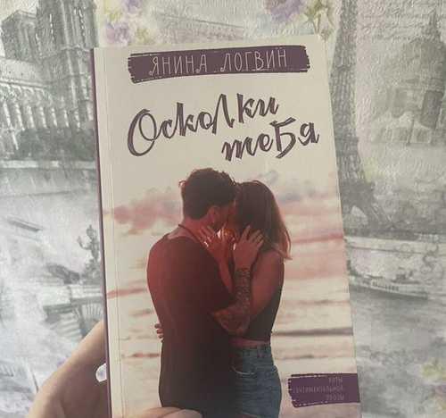 Книга осколки тебя