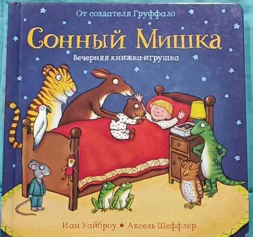 Книга для детей Сонный Мишка