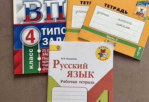 Рабочие тетради по русскому и окружающему 4 класс