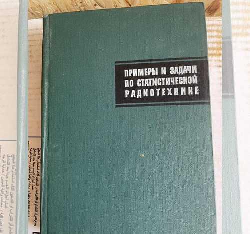 Примеры и задачи по статистической радиотехнике