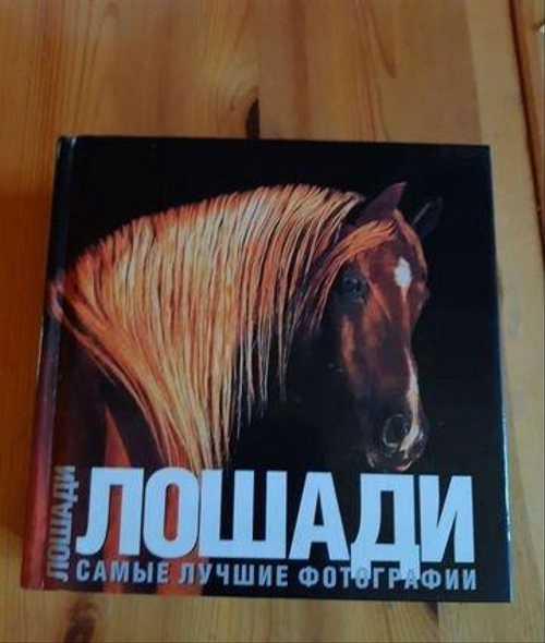 Книга "Лошади. Самые лучшие фотографии"