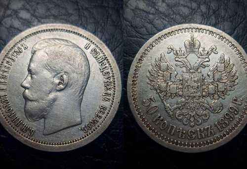 50 копеек 1899 г. гурт звезда