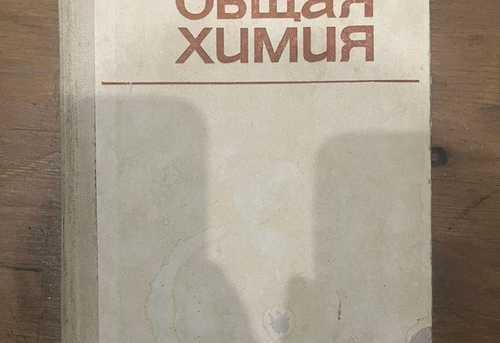 Учебник химии СССР Н.Л.Глинка