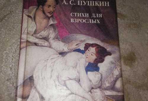 Книга,стихи для взрослых,ас Пушкин
