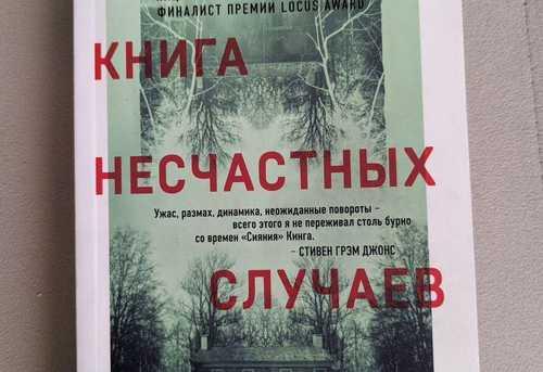 Книга несчастных случаев. Чак Вендиг