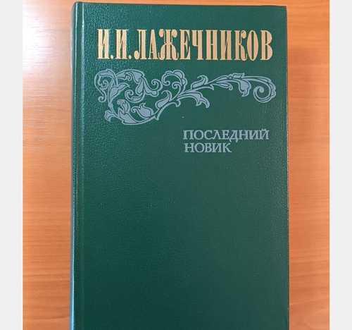 Иван Лажечников. Последний новик