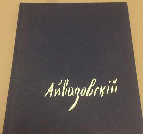 Айвазовский Иван Константинович - альбом