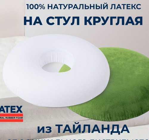 Подушка на стул Круглая Patex 100% Натуральный Лат