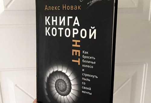 Новая Книга которой нет Сам себе психолог Новак